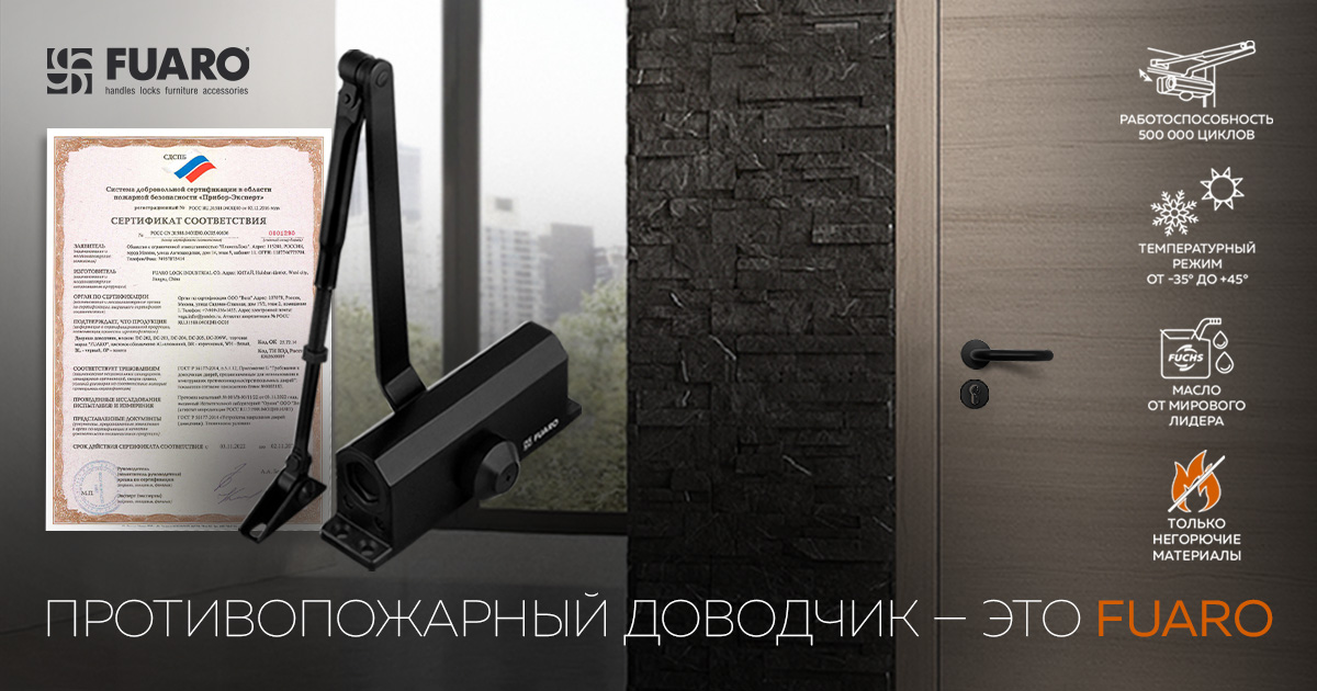 Мы получили сертификат пожарной безопасности на доводчики FUARO серии DC﻿!